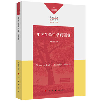 中国生命哲学真理观（生命哲学研究丛书）