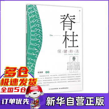 脊柱保健妙法