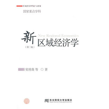 新区域经济学 安虎森等