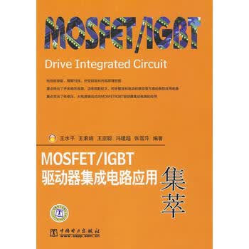 MOSFET IGBT驱动器集成电路应用集萃 王水平 等编
