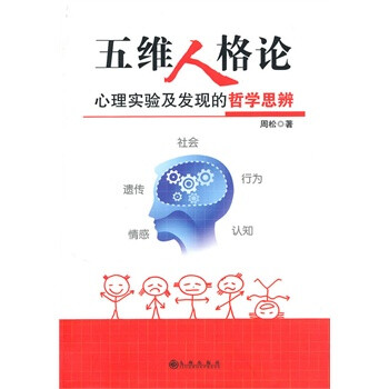 五维人格论【正版图书】
