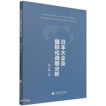 日本大企业国际化战略分析