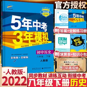 2022新版 五年中考三年模拟八年级下册历史人教版 53初二初中历史下册全练全解教材同步练习册