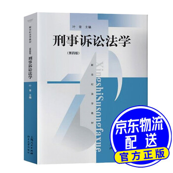 刑事诉讼法学（第4版）