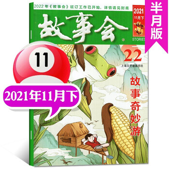 故事会杂志2022年6月上第11期新【另有12期预售及2021年往期可选】百姓话题经典民间幽默故事小说期刊【单本】 2021年11月下第22期
