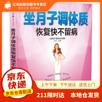 【新华图书籍 正版速发】坐月子调体质恢复快不留病（汉竹） 王琪 江苏凤凰科学技术出版社
