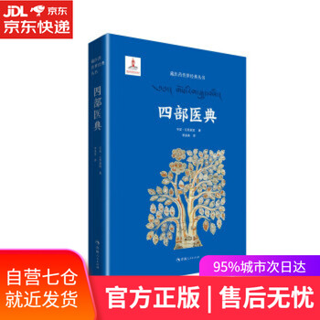 【正版图书】藏医药传世经典丛书一四部医典 宇妥·云丹衮波著,李多美 译 青海人民出版社