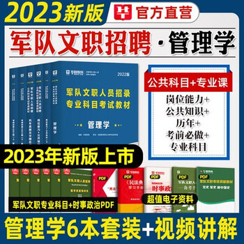 【军队文职管理学】华图2023军队文职人员考试用书部队文职教材岗位知识能力公共基础知识历年真题试卷 公共科目+管理学 6本