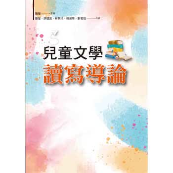 预售 刘莹 儿童文学读写导论 洪叶文化