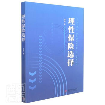 理性保险选择金融与投资保险精算图书