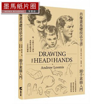 台版 肖像画基础技法全书 头手素描入门 商周出版
