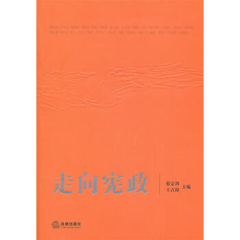 走向宪政【正版图书，放心下单】