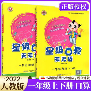多选】星级口算天天练一年级 上下册2本 人教版 数学口算题卡练习册人教版 西师版
