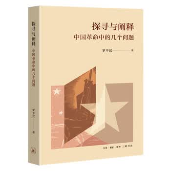 探寻与阐释 中国革命中的几个问题