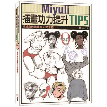 台版 Miyuli插画功力提升TIPS 描绘角色插画的人物素描 Miyuli 北星 人物素描漫画插画