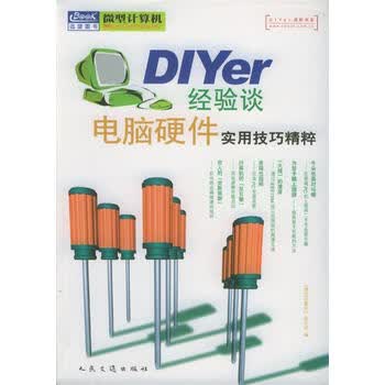 Diyer经验谈电脑硬件实用技巧精粹