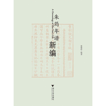 朱筠年谱新编