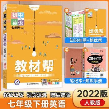 【单本/套装自选】2022版初中教材帮七年级下册全套7本同步人教版初一7年级下册教材讲解教辅书 七年级下册英语