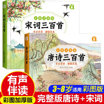 唐诗宋词三百首全2册 精装彩图注音版国学启蒙儿童读物 3-8岁幼儿园小学生一二年级经典诵读绘本丛书