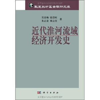 代淮河流域经济开发史9787030298911 科学出版社