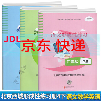 科目自选：北京西城小学目标测试 形成性练习册四年级下 形成性练习四年级语文数学英语