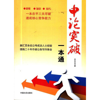 申论突破一本通  中国文史出版社