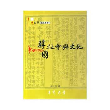 现货【外图台版】韩国社会与文化 正版
