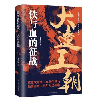 铁与血的征战 : 大辽王朝