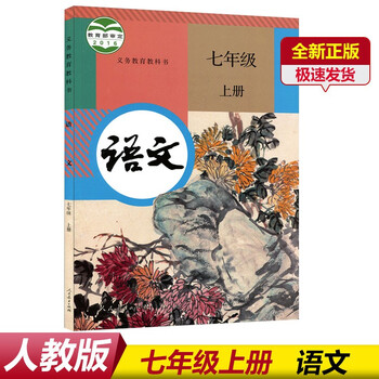 正版部编版2022适用人教版初一7七年级上册语文书七年级语文上册人民教育出版社义务教育教科书七年