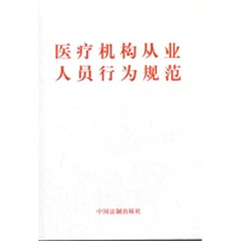 医疗机构从业人员行为规范【正版图书】