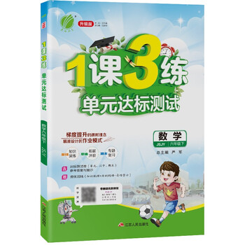 1课3练单元达标测试 小学数学六年级下册苏教版(JSJY)课时训练2022年春 含答案 测试卷