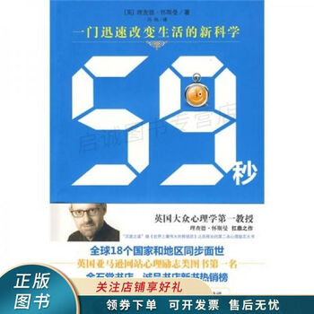 59秒：少一秒，心理学才更有魔力 怀斯曼
