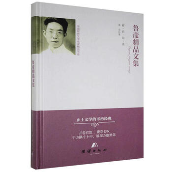 鲁彦精品文集 鲁彦