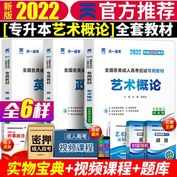 天一成考2022 成人高考专升本 2022年成考 艺术类函授本科 成人高等学校招生考试专科起点 天一专升本新版2022年成人高考专升本艺术概论英语政治教材历年真题模拟试卷题库专科升本科全国成考艺术类成
