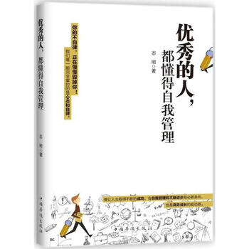 优秀的人,都懂得自我管理志昭 著 