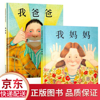 我爸爸+我妈妈全套2册 硬壳儿童绘本图书0-3岁宝宝睡前故事书亲子早教启蒙图画书