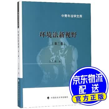 环境法新视野（第3版）/中青年法学文库