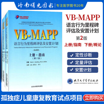 现货正版 孤独症儿童康复教育试点项目:VBMAPP语言行为里程碑评估及安置计划（第2版）(上下册)