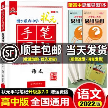 【科目可选】2022衡水重点中学状元手写笔记高中高一高二高三学霸提分笔记高考复习资料辅导书 语文【全国版】