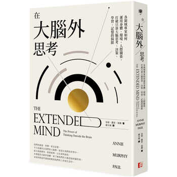 预售 安妮-墨菲-保羅 在大腦外思考：各領域專家如何運用身體、環境、人際關係，打破只靠大腦思考、決策
