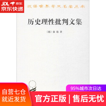 【正版图书】历史理性批判文集 (德)康德(Kant,I) 著;何兆武 译 商务印书馆
