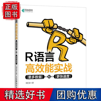 R语言能实战 更多数据和更快速度