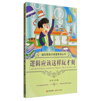 逻辑应该这样玩才爽李宏现代出版社有限公司9787514309867 哲学书籍