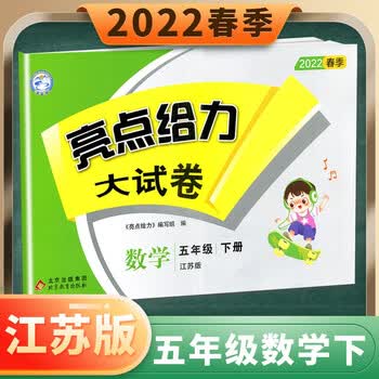 苏教版江苏专用2022春正版亮点给力大试卷五年级下册数学小学5年级下数学同步单元模拟期中期末综合测试练习试卷 北京教育出版社