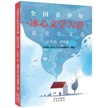 全国青少年冰心文学大赛获奖作文选 小学组想象篇