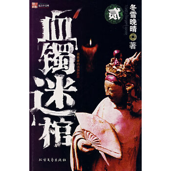 血镯迷棺 贰【正版图书】