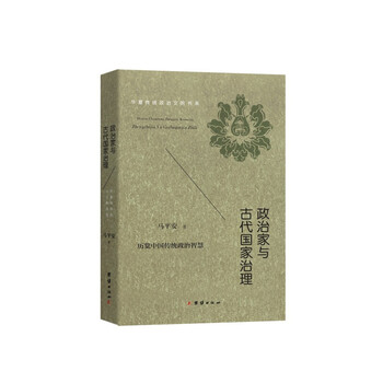 【单本自选】 政治家与古代国家治理