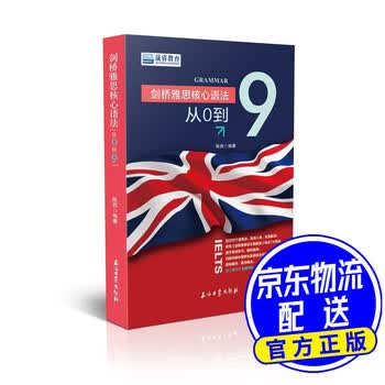 剑桥雅思核心语法：从0到9