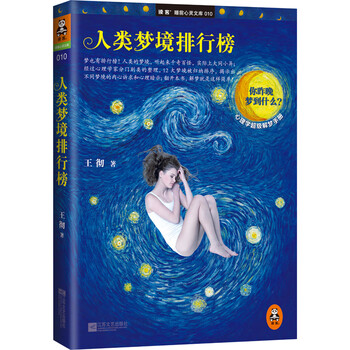 人类梦境排行榜【正版图书】