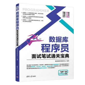 [正版图书] 数据库程序员面试笔试通关宝典 聚慕课教育研发中心 清华大学出版社 9787302576